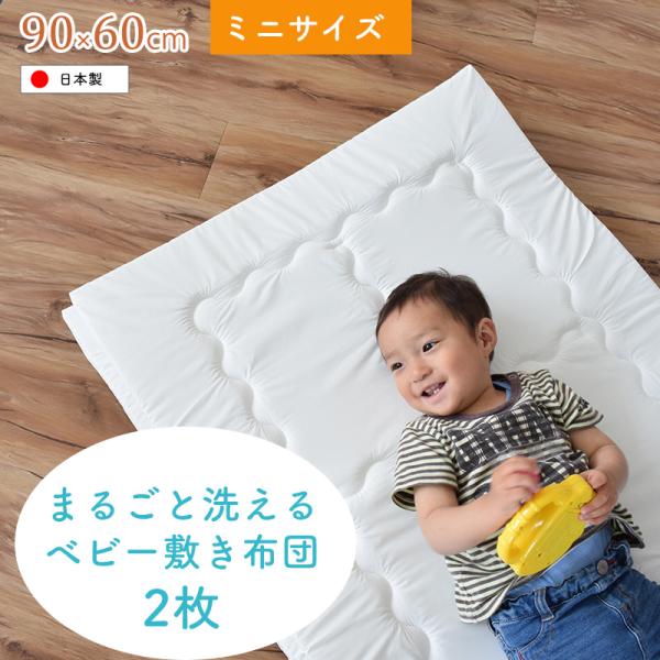 お家の洗濯機で丸ごと洗える。日本製のベビー敷ふとん。軽くて乾きやすい中わたを使用。ねんね時に便利な2枚セット。◆敷布団は約2cmと薄くて軽く、持ち運びに最適。また、体圧分散性に優れたタテ型構造のテイジンV-LAPを使用し、薄いのにへたりにく...