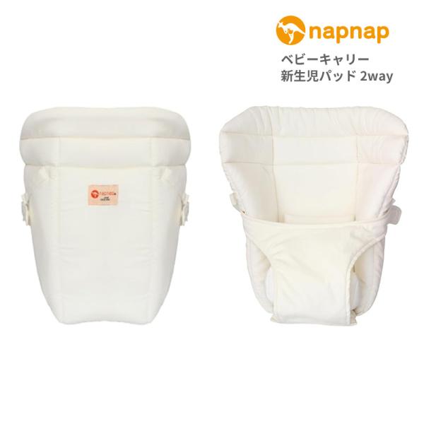ナップナップシリーズに対応の新生児パット(*ふたご抱っこひもにはお使いいただけません)ママのお腹の中にいた時のような安心感で新生児から縦抱っこができます厚みのあるパッドが未発達の赤ちゃんの首、背中、M字の細い足を優しく支え、お母さんのお腹の...