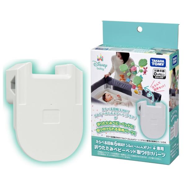 大人気の「えらべる回転 6WAYジムにへんしんメリー プラス」を、折りたたみ式のベビーベッドでもお使いいただくための専用取り付けパーツです。★ 取り付けは3ステップでとっても簡単！STEP 1: 折りたたみベビーベッド取り付けパーツ（本品）...