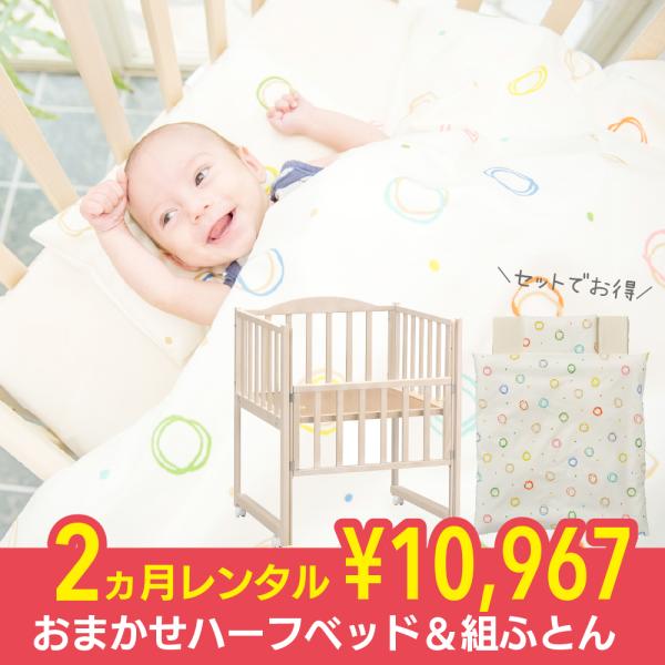 □商品詳細里帰り時やリビング用にぴったり!ハーフサイズのベッドと専用の組ふとんをセットにしました。※カラーはご指定を頂くことが出来ません。□商品スペック【セット内容】■ハーフサイズベビーベッド(内径60×70cm)■専用組ふとん(掛ふとん、...