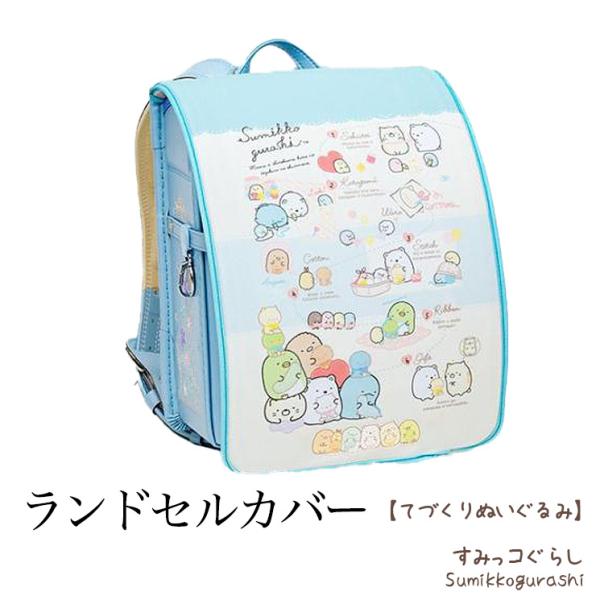 商品説明すみっコぐらし ランドセルカバー☆ てづくりぬいぐるみ（縦型ランドセル用）1枚で2つのデザインが楽しめるリバーシブルタイプ。両面にピカッと光る反射付き。伸縮性に優れ、よく伸びるので取り付けも簡単です！はっ水・防水加工で雨や汚れからラ...