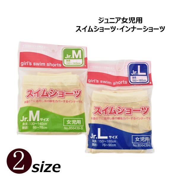 商品説明■スイムショーツ☆水着用インナーショーツ　　（ジュニアサイズ） メーカー記載　目安サイズ（cm） Mサイズ　身長：130-140　腰囲：66-78Lサイズ　 身長：150-160　腰囲：76-90 ◆程よいサポート力で体のラインをカ...