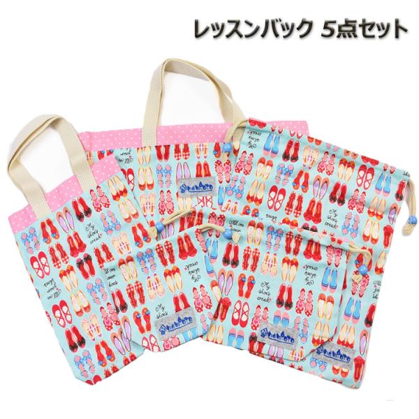 ☆*゜ ゜゜*☆入学入園5点セット☆*゜ ゜゜*☆【1】【2】レッスンバッグとシューズバッグ【3】【4】【5】巾着(大)(中)(小)GIRLS SHOES スカイ日本製・ハンドメイド縫製もしっかりしていると評判のnamiotoの可愛い入園・...