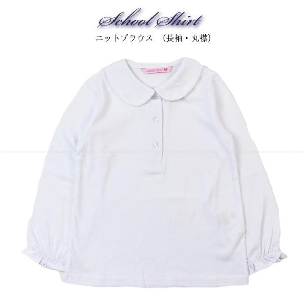 商品説明 丸襟 長袖 無地 ニットブラウス 白襟元は可愛いお花の刺繍とピコレースデザイン。通園・通学や冠婚葬祭に大活躍。袖口はゴムを使用。柔らかく着心地のいい伸縮性のあるニットブラウス。少し薄手の生地で白シャツの特徴として、多少の透け感はご...