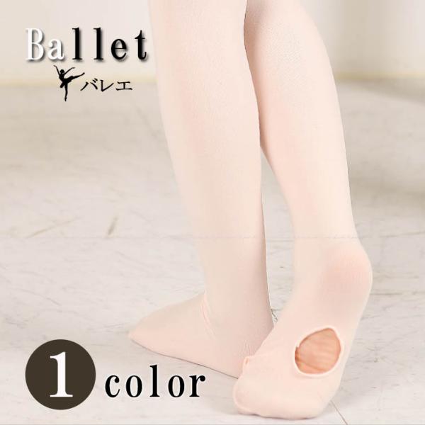 ■子供用バレエタイツ（穴あきタイプ・コンバーチブルタイプ） 身長（めやす） メーカー記載サイズ 101-125cm S 125-145cm M 145-170cm L 　   ■素材・仕様 素材：マルチフィラメント糸98％　綿2％◆穴あきタ...