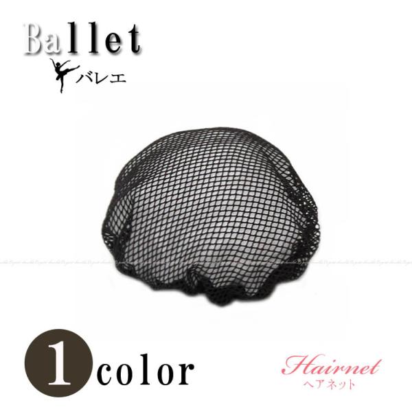 ■シニヨンヘア作りに便利♪　シンプルなヘアネット   ◆フリーサイズ♪ ■素材・仕様 素材：ナイロンサイズ：直径約10cm◆お団子ヘアをまとめるのに重宝するヘアネット♪◆細かい編み目で髪に馴染み、お好みのシュシュやアクセサリーと合わせられま...