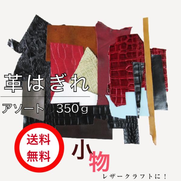 ※レザークラフト用の本革（主に牛革）をランダム　に詰め合わせてたお得なセットです。※350ｇパックで、　厚み0.8〜1.5mm厚程度の　革ハギレパック入りです。※色／加工（タンニンなめし、クロムなめし、　エナメル、型押し）などが混在したお楽...