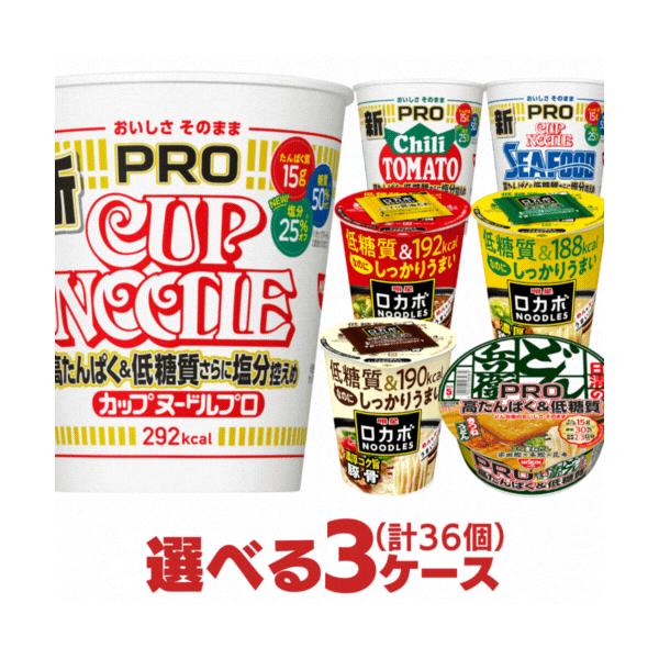 こちらの中から、１ケース（12個）ずつ、お好きな商品を合計3ケースお選びください（掲載の商品は予告なく販売終了や変更となる場合がございます）（商品名）・カップヌードルPRO 高たんぱく&amp;低糖質さらに塩分控えめ・カップヌードルPRO ...