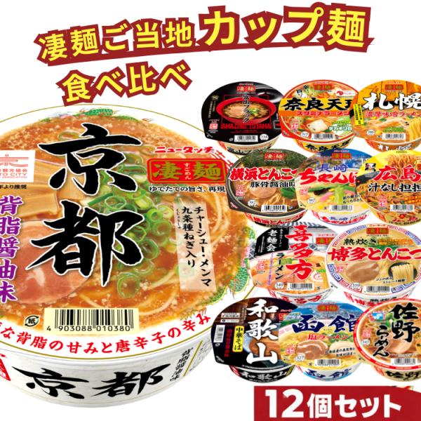凄麺 ご当地ラーメン 12種12個セット。ヤマダイ「凄麺」シリーズの全国ご当地ラーメンを食べ比べできる詰め合わせです。札幌濃厚味噌、博多とんこつ、横浜とんこつ家、富山ブラック、喜多方、和歌山中華そばなど、各地の人気ご当地麺を各1個ずつ、合計...