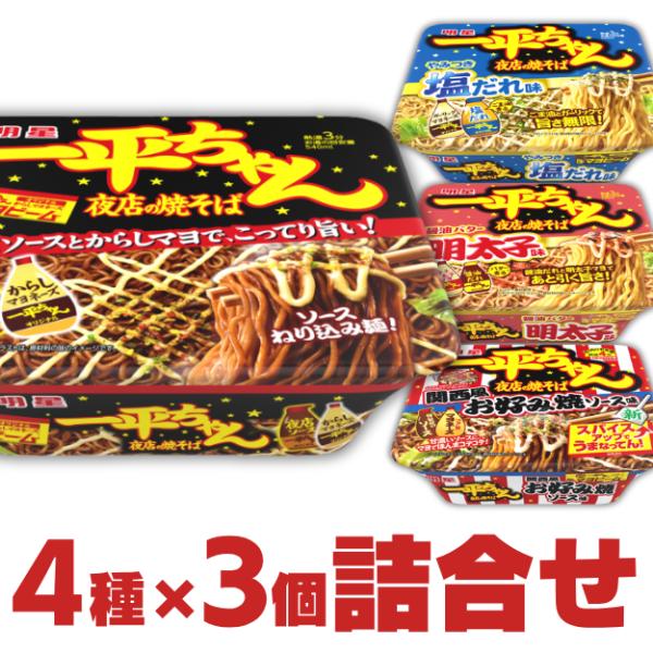明星 一平ちゃん 食べ比べ 4種12個セット。【セット内容（4種類×各3個 計12個）】・一平ちゃん 夜店の焼きそば:3個・一平ちゃん やみつき塩だれ味:3個・一平ちゃん 醤油バター明太子味:3個・一平ちゃん 関西風お好み焼きソース味:3個...
