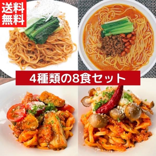 担々麺とパスタのお得なセットシェフ監修の本格的な味わいをお楽しみください。※ご自宅用向けのため、ギフト対応はしておりません。●担々麺2種とパスタ2種の8食セット【セット内容】1. 四川担々麺　×2食分2. 海老味噌担々麺　×2食分3. 脂質...