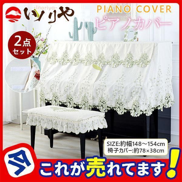 商品詳細：カラー：/画像通りサイズ：/ワンサイズ■商品説明上品なシャンパンブルーの色味のピアノカバーです。高級感のあるピアノ用カバーでクラシカルなデザインのとっても素敵です♪大切なピアノを保護しつつ、お部屋のアクセントにもなる素敵なアイテム...