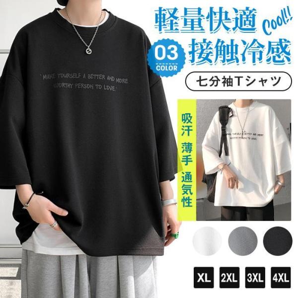 七分袖Tシャツ メンズ Tシャツ 七分袖 ス 涼しい 接触冷感 ひんやり クルーネック 夏 カットソー 吸汗 通気性 軽量 快適 薄手 インナー 肌触り ルームウェア 部屋着品　番zijiang02カラーグレー、ホワイト、ブラックサイズXL...