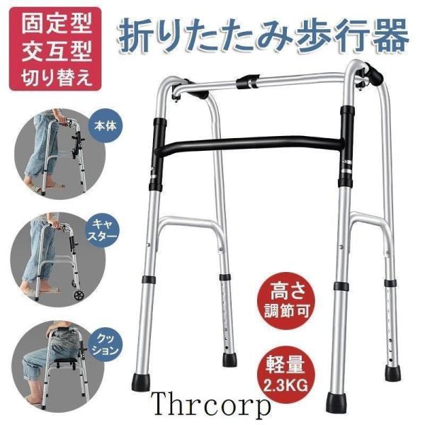歩行器 折りたたみ式 高さ調節可能 リハビリ 歩行補助具 介護 交互式歩行器 固定式歩行器 切り替え 高齢者用 室内 屋内 お年寄り 敬老の日 転倒防止