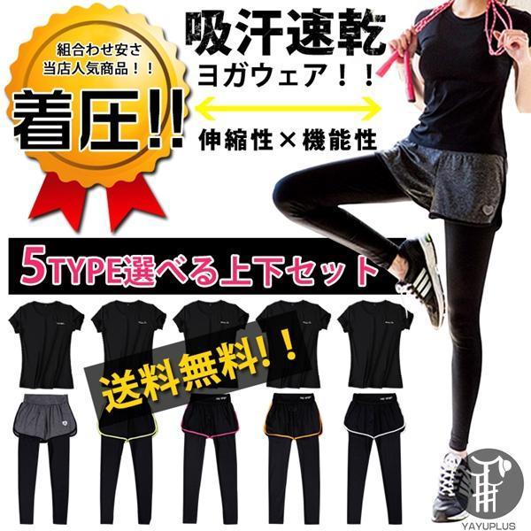スポーツウェア トレーニングウエア 上下セット ヨガウェア ストレッチ レディース ランニングウェア 半袖Tシャツ パンツ 全5TYPE 吸汗 速乾 大きいサイズ おしゃれ セットアップ ルームウエア スポーツウェア フィットネスウェア 2...