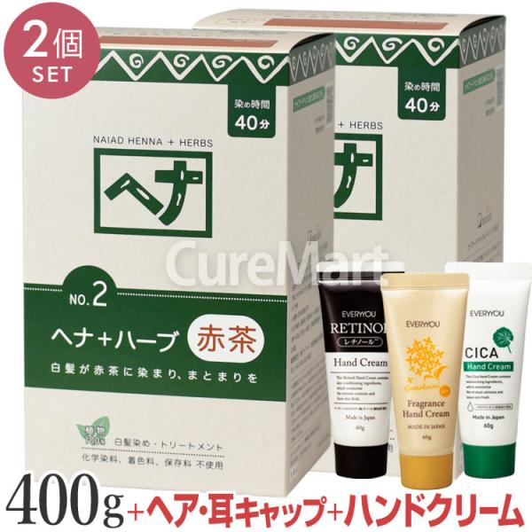商品名：ナイアード ヘナ＋ハーブ 赤茶 NO.2内容量：400g(100g×4)×2個 +[選べるハンドクリーム60g＋ヘア＆耳キャップ×2]使用方法：1.お湯で溶きます。 2.頭皮から塗り40分待ちます。 3.洗い流します。販売元：ナイア...