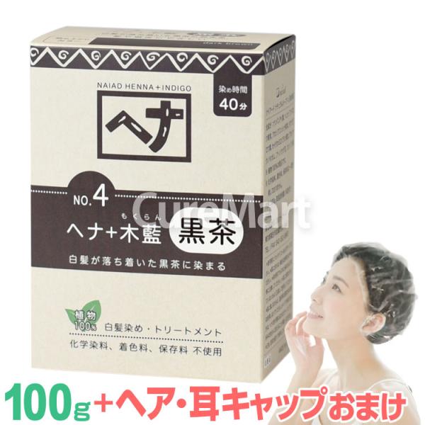 商品名：ナイアード ヘナ 木藍 黒茶系 NO.4内容量：100g +[ヘア＆耳キャップ]全成分：ナンバンアイ葉、ヘンナ、アンマロク果実、タカサブロウ葉、セイタカミロバラン果実、アカシアコンシナ果実、ブッソウゲ花、カンゾウ根※植物100％の商...