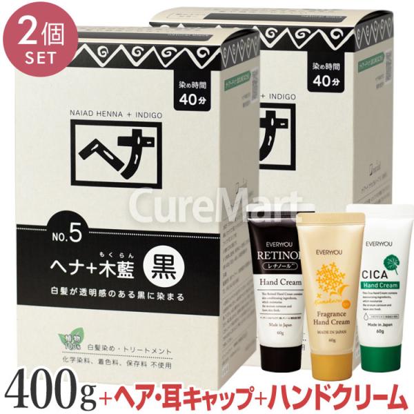 商品名：ナイアード ヘナ 木藍 黒 NO.5内容量：400g (100g×4)×2個 +[選べるハンドクリーム60g＋ヘア＆耳キャップ×2]全成分：ナンバンアイ葉、ヘンナ、アンマロク果実、アカシアコンシナ果実、タカサブロウ葉、セイタカミロバ...