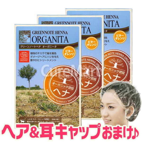 商品名：オーガニータ ビターオレンジ 内容量：100g×3箱、手袋付 ＋[ヘア＆耳キャップ]全成分：ヘンナ ※有機栽培使用方法：1.ヘナをお湯で溶きます。 2.ハケで髪に塗ります。 3.ラップで全体を包みます。 4.1-2時間以上放置します...