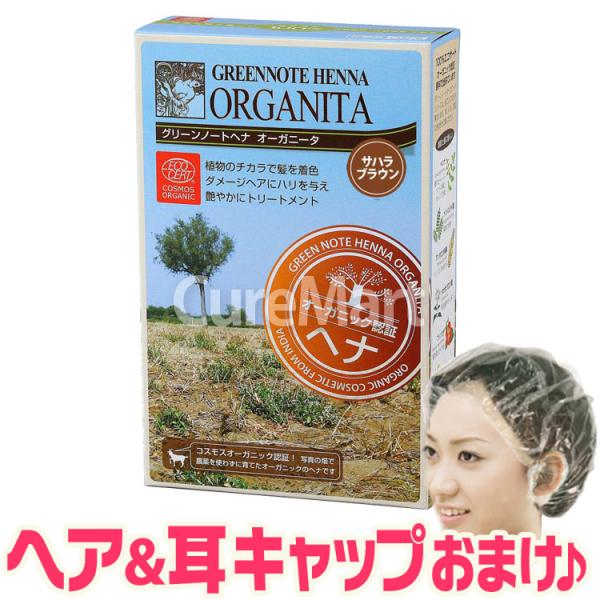 商品名：オーガニータ サハラブラウン 内容量：100g、手袋付 ＋[ヘア＆耳キャップ]全成分：ヘンナ、ナンバンアイ葉、インディアンマダー、ブッソウゲ、アンマロク果実、タカサブロウ葉 ※全成分有機栽培使用方法：1.ヘナをお湯で溶きます。 2....