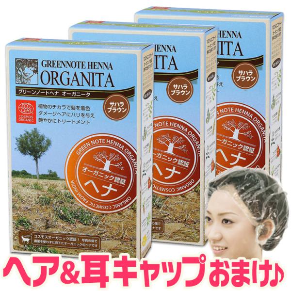 商品名：オーガニータ サハラブラウン 内容量：100g×3箱、手袋付 ＋[ヘア＆耳キャップ]全成分：ヘンナ、ナンバンアイ葉、インディアンマダー、ブッソウゲ、アンマロク果実、タカサブロウ葉 ※全成分有機栽培使用方法：1.ヘナをお湯で溶きます。...