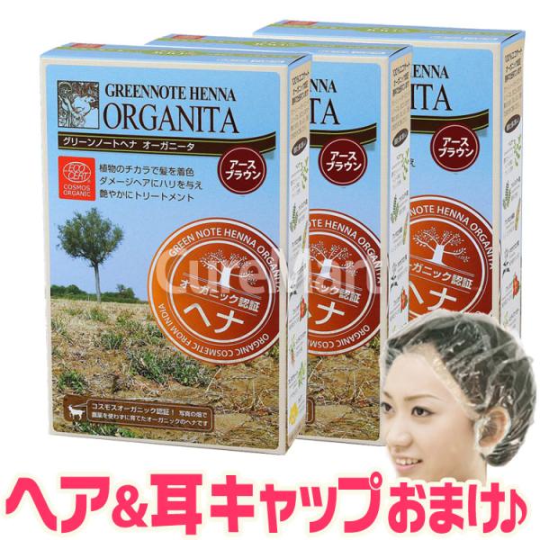 商品名：オーガニータ アースブラウン 内容量：100g×3箱、手袋付 ＋[ヘア＆耳キャップ]全成分：ナンバンアイ葉、ヘンナ、インディアンマダー、ブッソウゲ、アンマロク果実、タカサブロウ葉、フェヌグリーク ※全成分有機栽培使用方法：1.ヘナを...