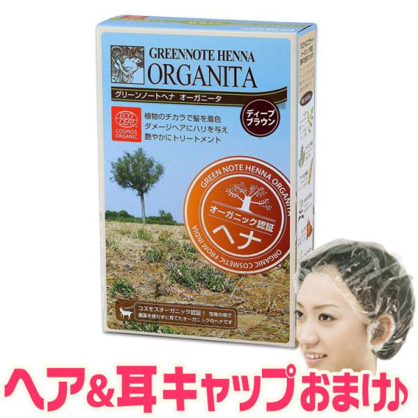 商品名：オーガニータ ディープブラウン 内容量：100g、手袋付 ＋[ヘア＆耳キャップ]全成分：ナンバンアイ葉、ヘンナ、アンマロク果実、タカサブロウ葉、インディアンマダー、フェヌグリーク、ブッソウゲ ※全成分有機栽培使用方法：1.ヘナをお湯...