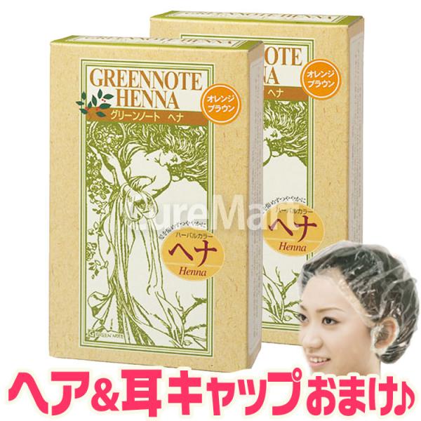 商品名：グリーンノート ヘナ オレンジブラウン内容量：100g×２個、手袋付原材料：ヘンナ使用方法：パウダーをボウルにとり、ぬるま湯を加えてケチャップ状の粘度のペーストを作ります。ハケまたは手袋をした手で直接、髪の根元からたっぷりと塗布しま...