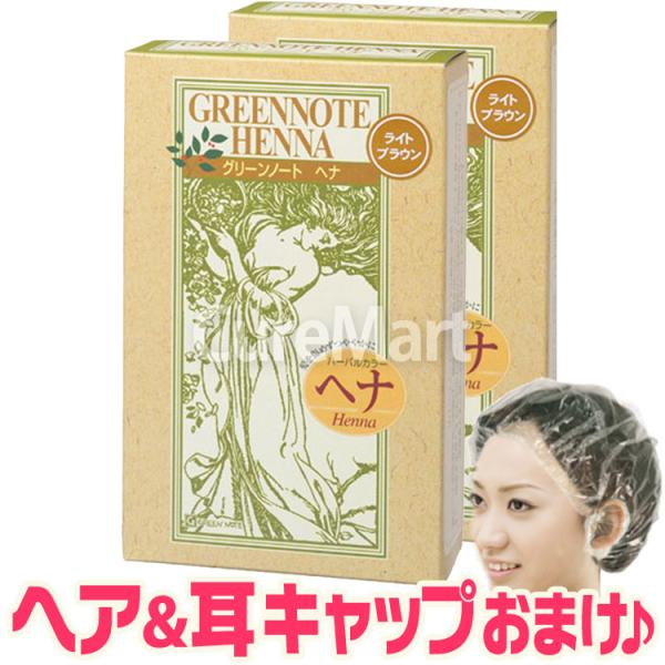 商品名：グリーンノート ヘナ ライトブラウン内容量：100g×2箱、手袋付原材料：ヘンナ、ナンバンアイ葉、アンマロク果実使用方法：パウダーをボウルにとり、ぬるま湯を加えてケチャップ状の粘度のペーストを作ります。ハケまたは手袋をした手で直接、...