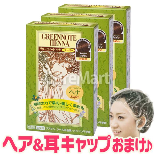 商品名：グリーンノート ヘナスーパー スーパーブラウン内容量：100g×3箱、手袋付原材料：ナンバンアイ葉、ヘンナ、ベニノキ種子、アンマロク果実、アカシアコンシナ果実、バコパモンニエラ葉、ローズマリー、ラベンダー、グアーガム使用方法：ぬるま...