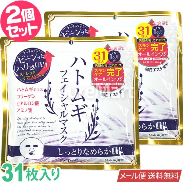 商品名：EVERYYOU ハトムギ フェイシャルマスク内容量：シートマスク31枚入(美容液350mL)×2個使用方法：洗顔後、マスクをのせ全体を両手で軽くおさえながら密着させます。そのまま10分程おいてからマスクをはがし、洗い流さずにお肌に...