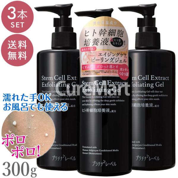 【発売日：2024年10月02日】商品名：ヒト幹細胞配合 ピーリングジェル内容量：300g×3本使用方法：洗顔後適量を手のひらにとり、口と目の周りを避け、円を描くようにマッサージしながらジェルを肌になじませます。その後水でよく洗い流し、化粧...