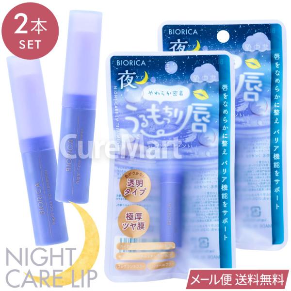 【発売日：2025年09月09日】商品名：集中保湿 ナイトケアリップトリートメント内容量：2.4g×2本使用方法：唇の乾燥が気になるときに、数mmくりだして唇になじませます。販売元：ドウシシャブランド：BIORICA(ビオリカ)生産国：日本...