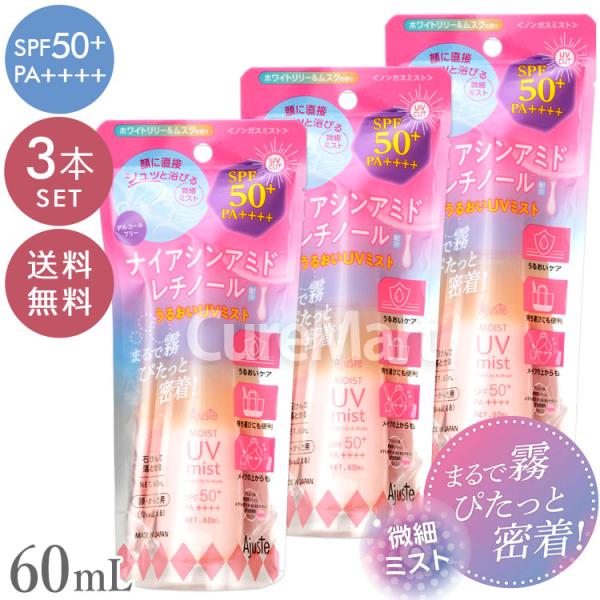 【発売日：2026年03月19日】商品名：うるおい UVミスト ナイアシンアミド レチノール内容量：60mL×3本販売元：ドウシシャブランド：アジャステ生産国：日本商品区分：顔・からだ用 日やけ止めミストアジャステ うるおい UVミスト ナ...