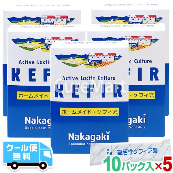★5月-10月はクール便★商品名：ホームメイド ケフィア内容量：10g(1g×10パック)×5箱原材料：脱脂粉乳、乳酸菌酵母菌末(乳成分を含む)ご使用方法：1リットルの牛乳パックに対し、1パックの種菌を入れてください。※発酵適応温度は20-...