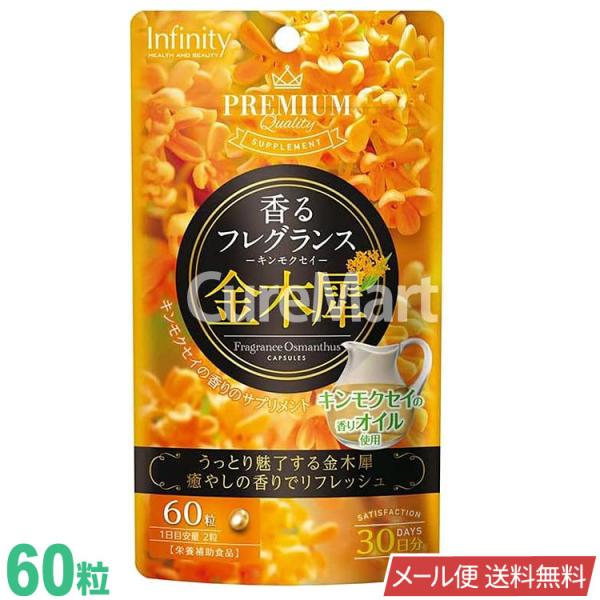 【発売日：2024年02月22日】商品名：香るフレグランス-キンモクセイ-金木犀 粒内容量：18.9g(315mg×60粒)栄養成分表示 2粒(0.63g)あたり：エネルギー 4.42kcal、たんぱく質 0.14g、脂質 0.40g、炭水...