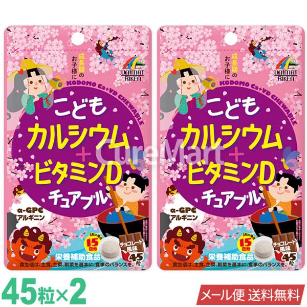 商品名：こども カルシウム+ビタミンD チュアブル チョコレート風味内容量：31.5g(700mg×45粒)×2袋原材料：砂糖(国内製造)、ぶどう糖、カゼインカルシウムペプチド、ココアパウダー、ミルクカルシウム、α-GPC(グリセロホスホコ...