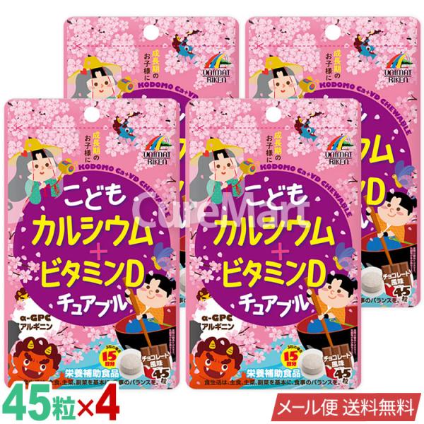 商品名：こども カルシウム+ビタミンD チュアブル チョコレート風味内容量：31.5g(700mg×45粒)×4袋原材料：砂糖(国内製造)、ぶどう糖、カゼインカルシウムペプチド、ココアパウダー、ミルクカルシウム、α-GPC(グリセロホスホコ...