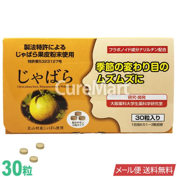 商品名：じゃばら 30粒内容量：9g(300mg×30粒)栄養成分表示1粒(300mg)当り：エネルギー 1.17kcal、たんぱく質 0.01g、脂質 0.02g、炭水化物 0.24g、食塩相当量 0.00005g [ナリルチン 11mg...