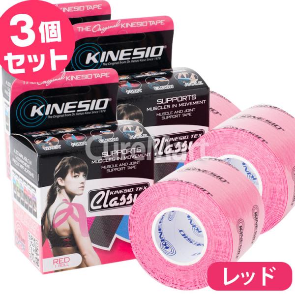 商品名：キネシオテックス クラシック規格：(幅5cm×長さ4m)×3個、カラー(レッド)素材：綿(撥水性)使用方法：基本的にはテープを引っ張らずに貼ってください。販売者：KINESIO ASIAブランド：KINESIO TEX生産国：中国商...