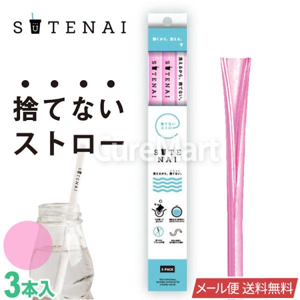 商品名：SUTENAI シリコンストロー規格：サイズ(直径9×長さ220mm)×3本、カラー(マゼンタ/セミクリア)原材料：シリコーンゴム ※耐熱温度220℃使用方法：ストロー以外の用途には使用しないでください。ご使用後は洗剤を利用し、スポ...