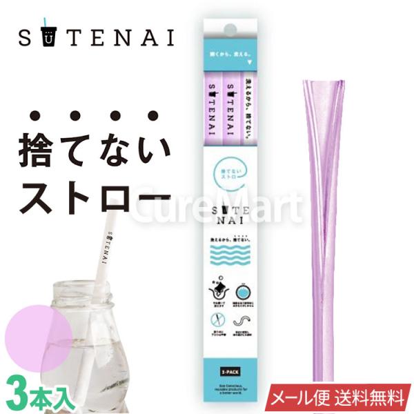 商品名：SUTENAI シリコンストロー規格：サイズ(直径9×長さ220mm)×3本、カラー(パープル/セミクリア)原材料：シリコーンゴム ※耐熱温度220℃使用方法：ストロー以外の用途には使用しないでください。ご使用後は洗剤を利用し、スポ...