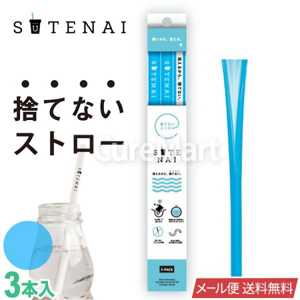 【発売日：2025年07月08日】商品名：SUTENAI シリコンストロー規格：サイズ(直径9×長さ220mm)×3本、カラー(ブルークリア)原材料：シリコーンゴム ※耐熱温度220℃使用方法：ストロー以外の用途には使用しないでください。ご...