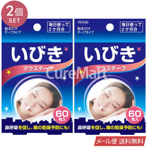 【発売日：2026年02月06日】商品名：いびき マウステープ内容量：60枚入×2個、サイズ(W1.8×H5.4cm)材質：PE(肌側)、PVC(外側)使用方法：くぼみ部分を上にして口に糊のない部分が当たるように貼り付けてください。販売者：...