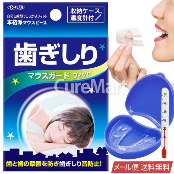 【発売日：2026年02月09日】商品名：歯ぎしり マウスガードセット内容：収納ケース、マウスガード(幅5.8×長さ5.0×高さ1.5cm)、温度計、挿入用ハンドル付耐熱温度：117℃材質：EVA樹脂(本体)、PP樹脂(ケース)、ガラス・P...