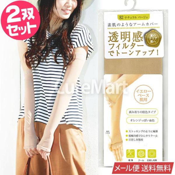 商品名：素肌のようなアームカバー 極薄冷感規格：1組(2枚)×2セット、サイズ(フリーサイズ：二の腕まわり20-70cm、手の甲まわり18-44cm、丈39cm)、カラー(ナチュラルベージュ)組成：ナイロン80％、ポリウレタン20％製造販売...