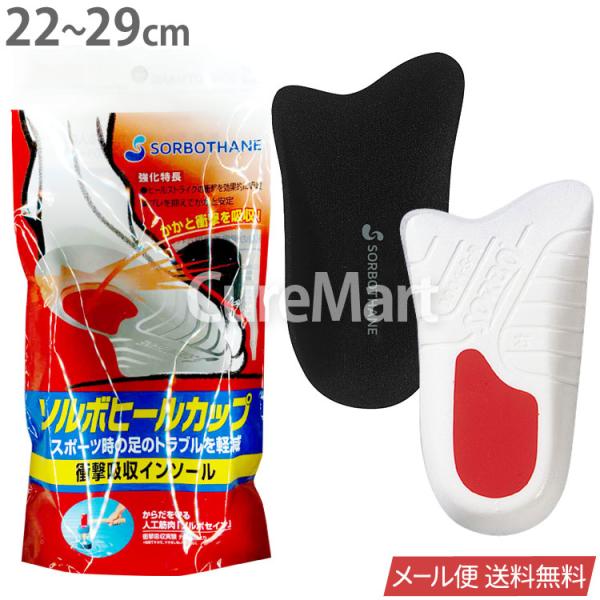 商品名：ソルボ ヒールカップ規格：1ペア、適応サイズ(22-29cm)材質：本体(ポリウレタン)、パッド(ポリウレタン樹脂(ソルボセイン))、生地(ポリエステル)使用方法：左右を確認し、カカトをしっかり合わせて入れてください。製造販売者：三...