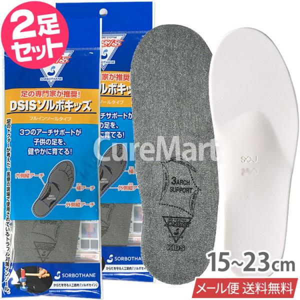 商品名：DSIS ソルボ キッズ フルインソール規格：1ペア×2セット、適応サイズ(15-23cm)材質：ポリウレタン樹脂(本体：ソルボセイン)、ポリエステル(生地)製造販売者：三進興産ブランド：ソルボ(SORBOTHANE)生産国：日本商...