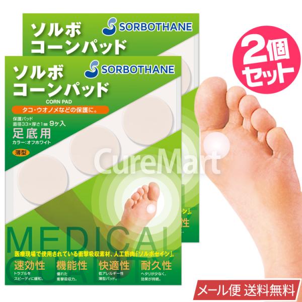 商品名：ソルボ コーンパッド 足底用規格：9ケ入(パッドサイズ：直径33mm×厚さ1mm)×2個、カラー(オフホワイト)品質：ポリウレタン樹脂(ソルボセイン)、粘着剤(アクリル系、低アレルギー性)使用方法：ソルボコーンパッドを台紙からゆっく...