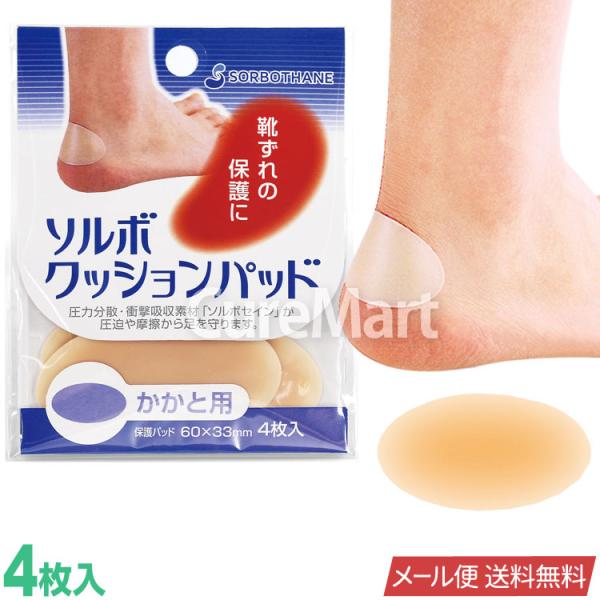 商品名：ソルボ クッションパッド かかと用規格：4枚入(パッドサイズ：60×33mm)、カラー(オークル)品質：ポリウレタン樹脂(ソルボセイン)、粘着剤(アクリル系、低アレルギー性)使用方法：クッションパッドを台紙からゆっくりはがし、トラブ...
